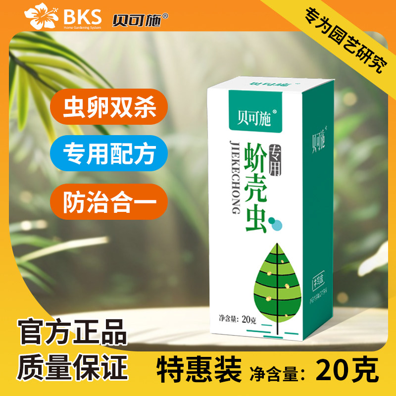 贝可施蚧壳虫专用药多肉专用杀虫剂介壳虫花卉高效防农药旗舰店