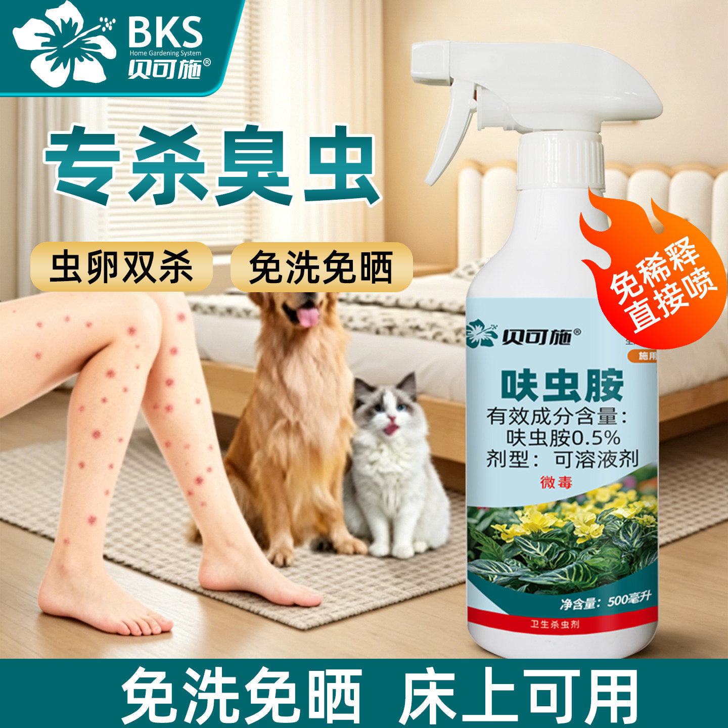贝可施臭虫床虱专用药呋虫胺杀虫剂床上用灭除臭虫跳蚤专用用药