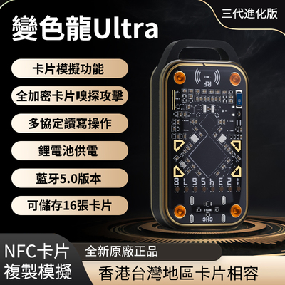變色龍Ultra智能門禁卡16合1模擬偵測NFC讀寫器ICID克隆三代全新