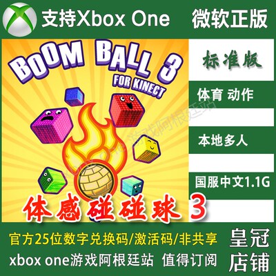 体感碰碰球3 XBOX ONE兑换码官方激活码Boom Ball 3 中文