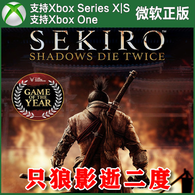 【不限账号】Sekiro 只狼 影逝二度 XBOX ONE XSXXSS兑换码激活码