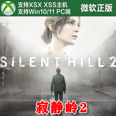 寂静岭2 Xbox XSX XSS Win10/11PC 兑换码激活码 SILENT HILL 2