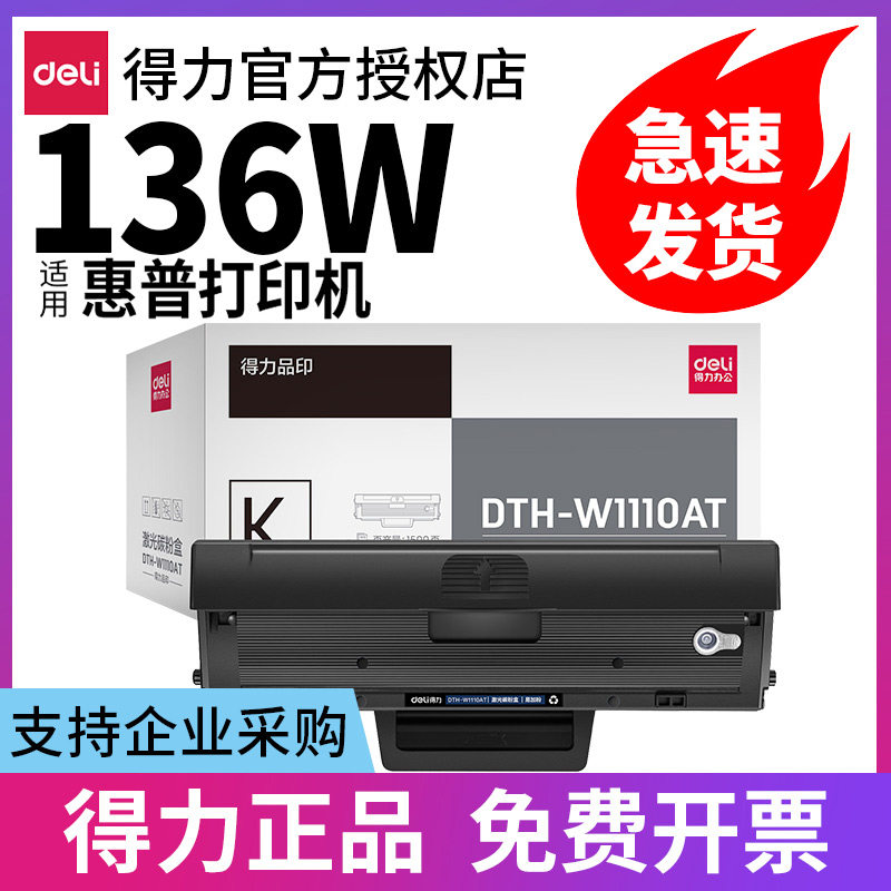 得力适用惠普136w硒鼓hp110a得力原装 136a 136nw m136wm打印机墨盒碳粉盒Laser MFP晒鼓碳粉_虎窝淘