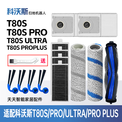 科沃斯T80SPROPLUS/ULTRA配件