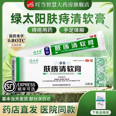 绿太阳肤痔清软膏旗舰店股藓专用药癣症藓药膏外用药水足癣脚癣乳
