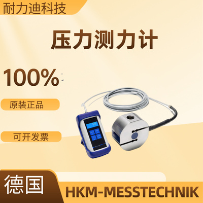 德国HKM-MESSTECHNIK推拉力计
