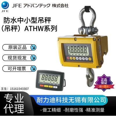 日本JFE川铁防水中小型吊秤ATHW-05.1 1.5 2 3 5 ATHW-2-10 20 30