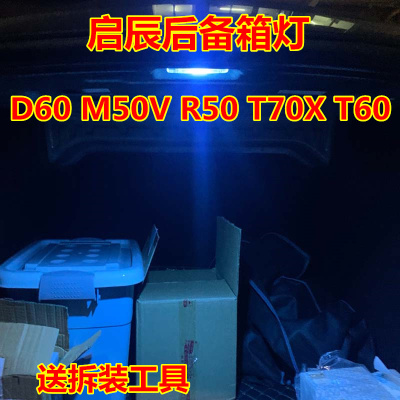 启辰后备箱灯高亮LED灯多颜色