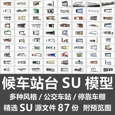 候车站台SU模型城市农村公交站台候车站公交车停靠车棚亭子SU模型