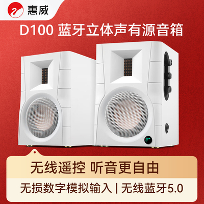 Hivi/惠威 D100 蓝牙音箱2.0声道多媒体有源音响笔记本台式电脑