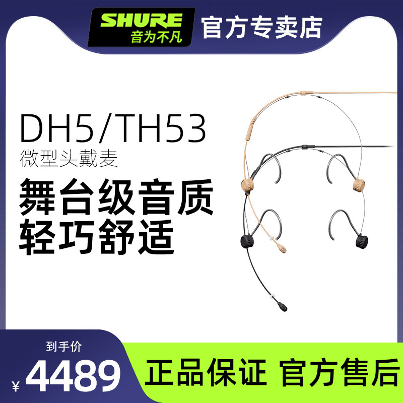 shure舒尔TH53 DH5微型头戴式话筒肤色双耳挂麦克风WBH53替代型号_虎窝淘