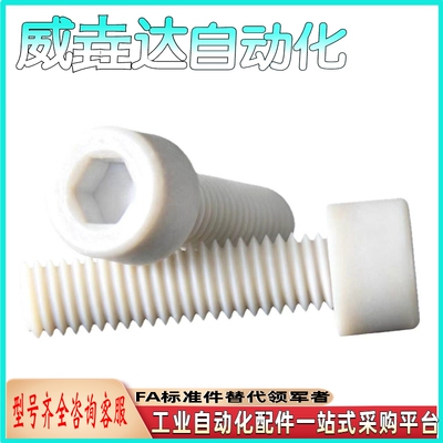 树脂型杯头螺丝PPSBL3/4/5/6/8-L6/8/10/12/16/20/25/30/35/40