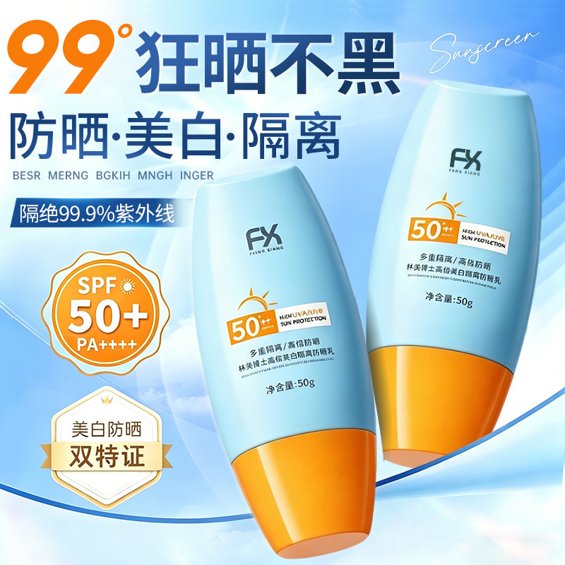 美白防晒霜女男士面部专用户外50倍防紫外线隔离乳正品官方旗舰店