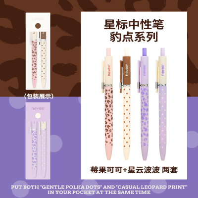 never星标笔豹纹波点款按动笔