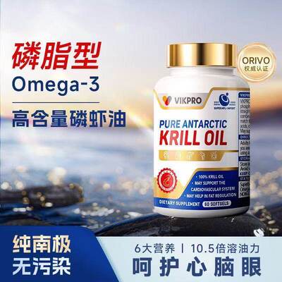 德国VIKpro进口纯南极磷虾油60粒深海鱼油升级omega3高纯度磷脂型