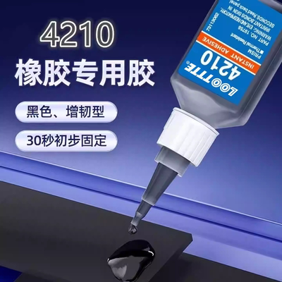 4210增强型高强度快干胶水