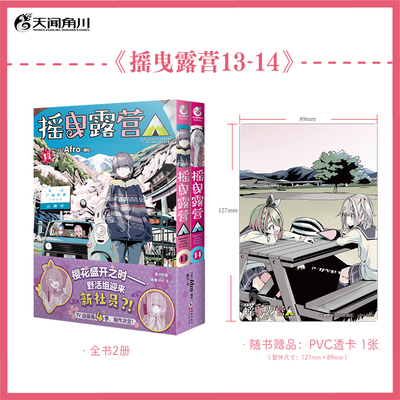 【首刷版赠透卡】摇曳露营13+14漫画2册 (日) Afro编绘