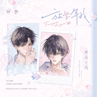 正版《放学等我》三期原著向衍生周边 觅星社官谷