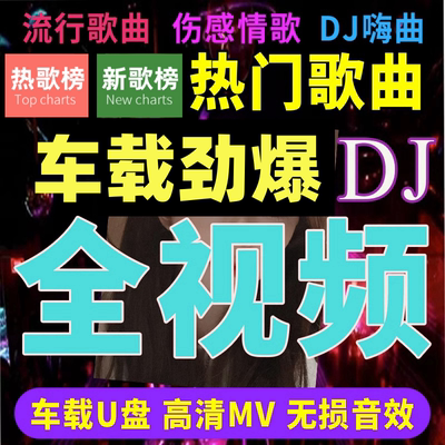 汽车载全视频U盘抖音流行歌曲劲爆dj舞曲高清mv车用无损mp4优盘
