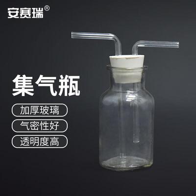 安赛瑞集气瓶实验室洗气装置玻璃大口瓶配导管250ml6A00839