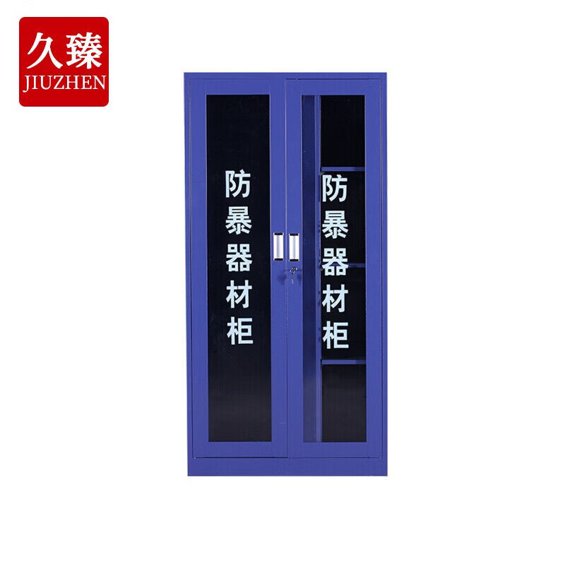 久臻YQJ140防爆器材柜小区物业商场全套装备工具放置柜1.8米蓝色
