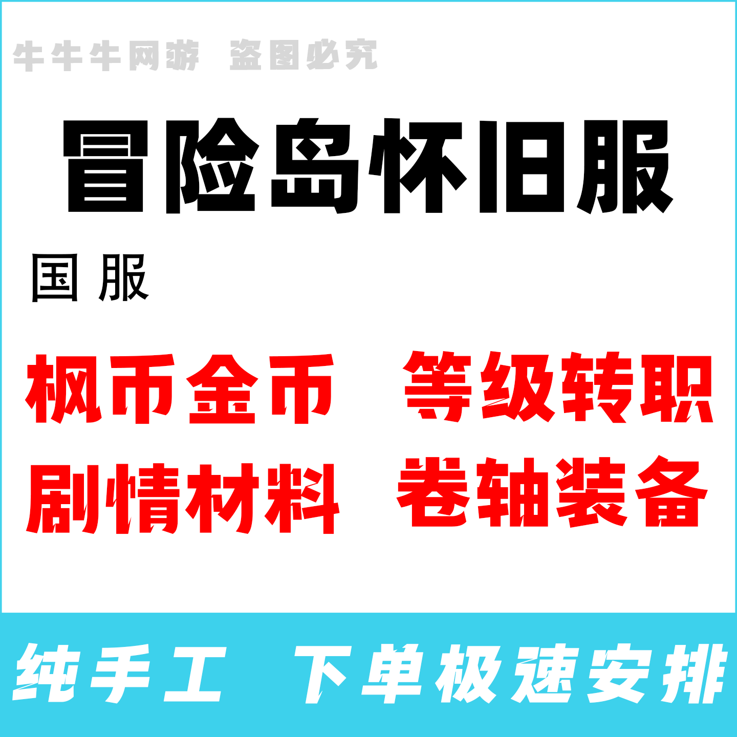 冒险岛怀旧服金币游戏币代打代练代肝升级练级挂绳装备药水国服