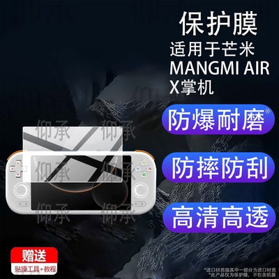 适用于芒米MANGMI AIR X掌机贴膜5.5英寸屏幕膜芒米MANGMIAIRX游戏机保护膜新品芒米X非钢化膜AR防刮AIR蓝光