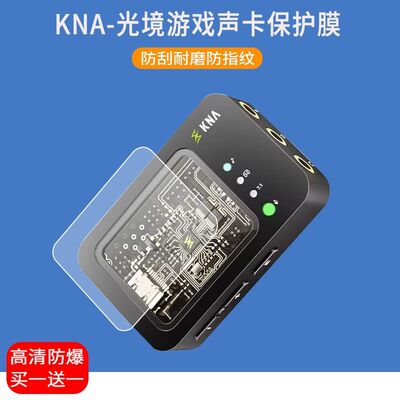 适用于KNA-光境耳机声卡贴膜电竞游戏声卡屏幕保护膜防爆非钢化膜