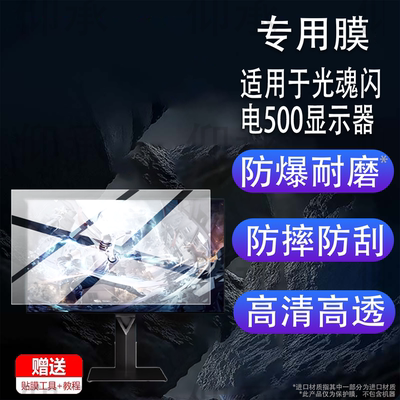 适用于光魂闪电500显示器贴膜26.5英寸屏幕膜光魂SDC电脑27X1QE闪电500电竞OLED显示屏游戏DP电视非钢化膜