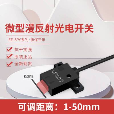 微型红外线可调漫反射光电开关传感器感应开关EE-SPY302/SPY402-1