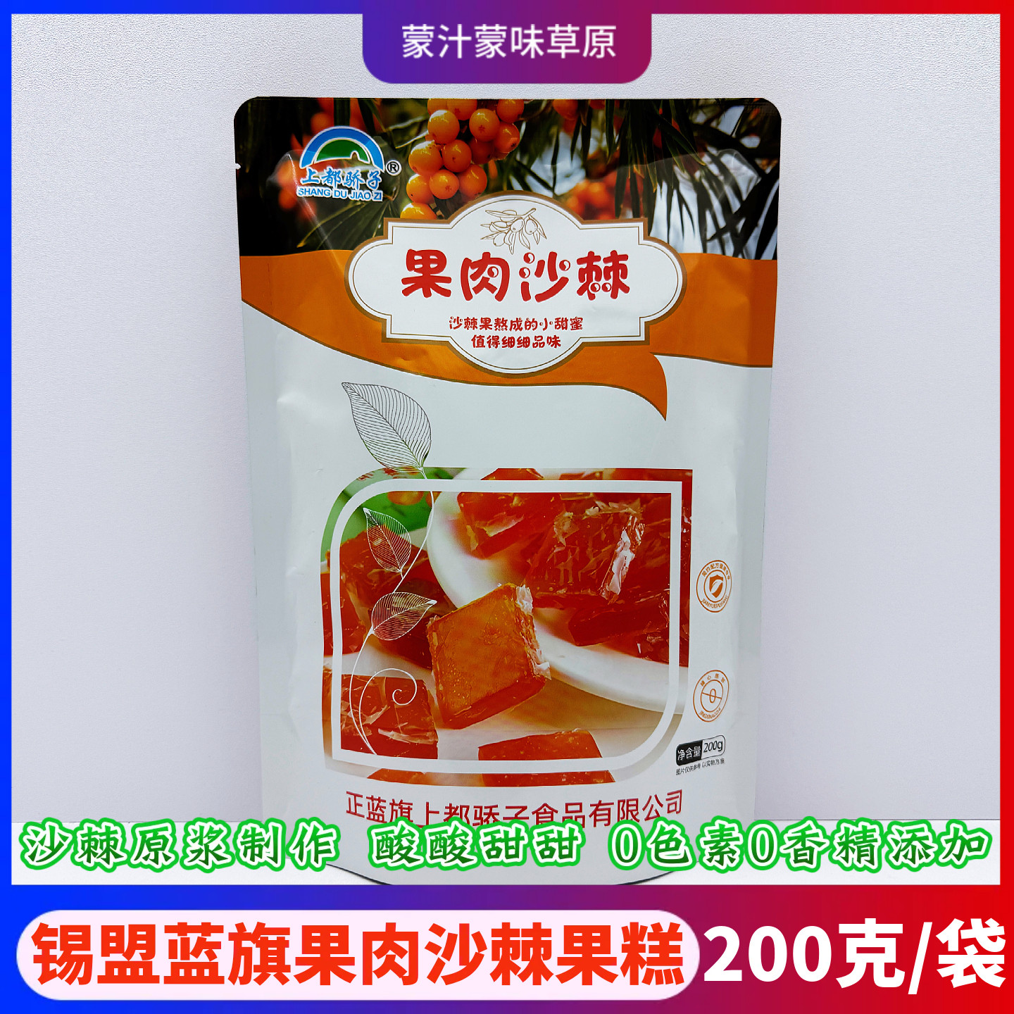 内蒙古草原正蓝旗上都娇子果肉沙棘原浆果糕200g袋装酸甜小吃零食