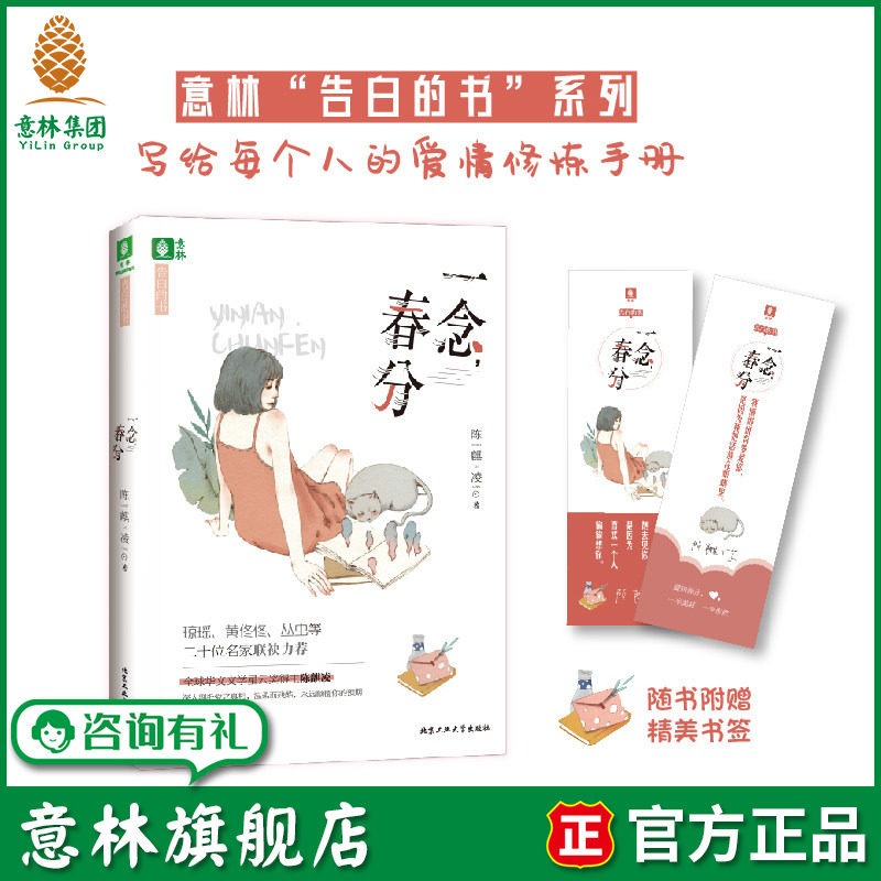 意林旗舰店 意林 一念春分 随书附赠作家签名版精美书签2张 陈麒凌 告白的书 短篇小说集 青春都市情感励志女生 意林官网