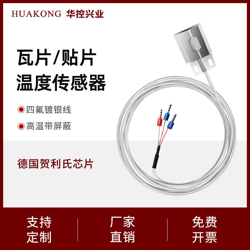 华控 瓦片式温度传感器PT100 PT1000铂金电阻热电偶