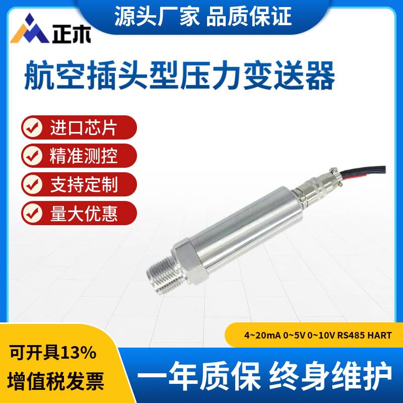 航空插头型压力变送器 直接引线型压力传感器 快插式4-20MA 恒压