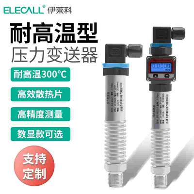 伊莱科ELE-801SG3 耐高温300℃扩散硅压力变送器水油气压传感控制