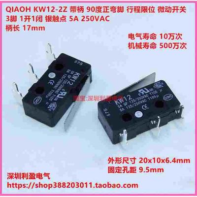 QIAOH银触点KW12-2Z带柄正弯脚行程限位UL微动开关3脚5A250VAC
