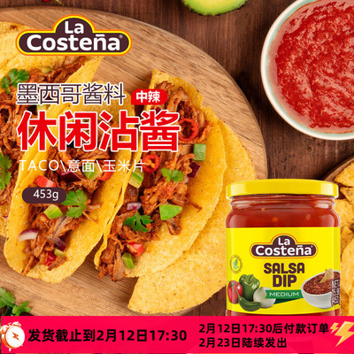 墨西哥乐口泰玉米片taco塔可蘸酱