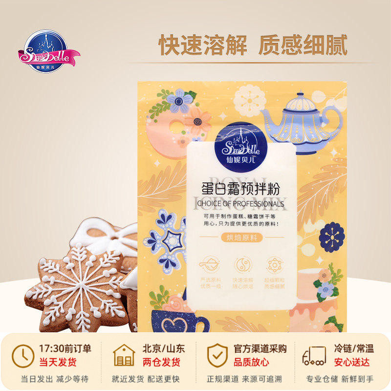 仙妮贝儿蛋白粉 烘焙蛋白霜预拌粉圣诞节姜饼人糖霜饼干烘培材料