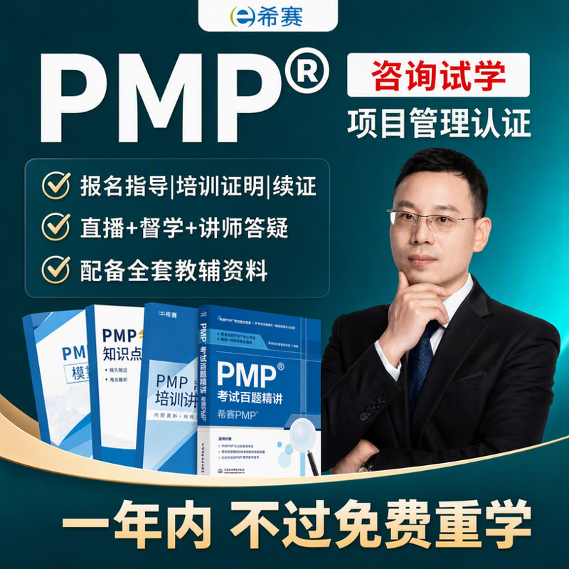 希赛PMP项目管理证书认证考试培训网课题库资料35学时证明代报名