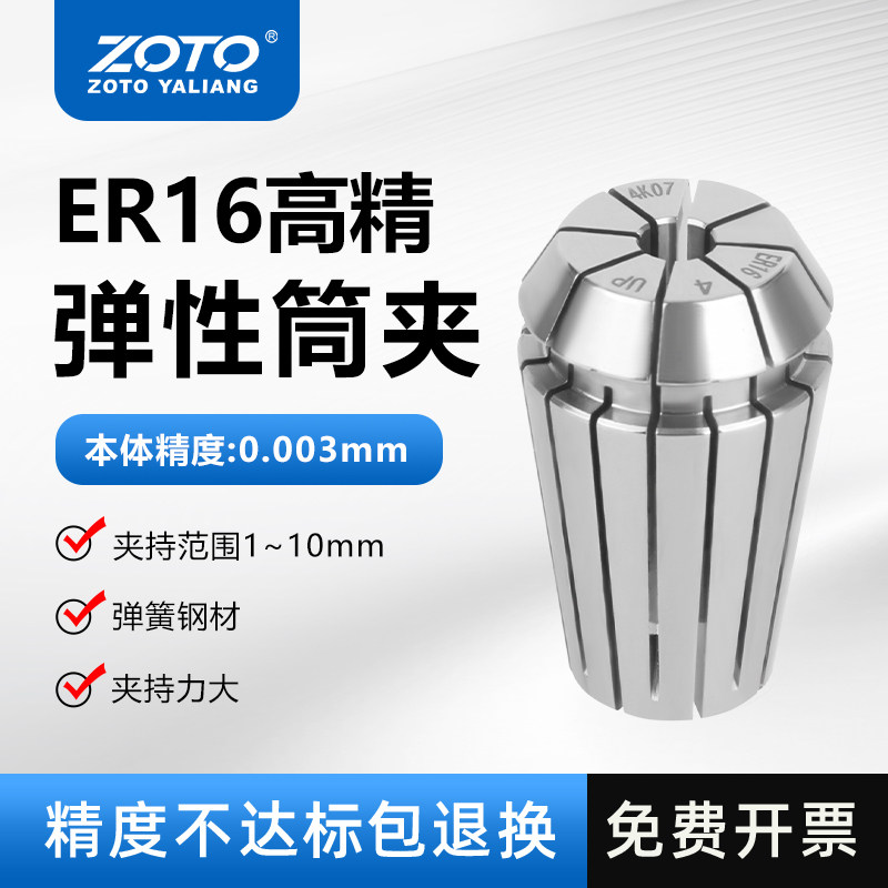 ZOTO台湾ER16弹性夹头高精度弹簧筒夹数控加工中心刀柄铣刀1-10mm