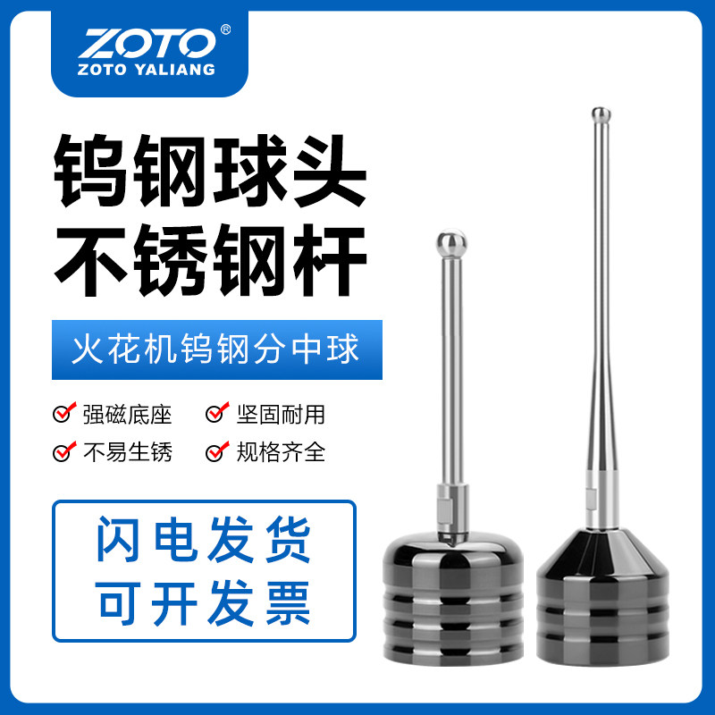 ZOTO台湾 EDM火花机钨钢分中球基准球分中棒强磁寻边器球头高精度