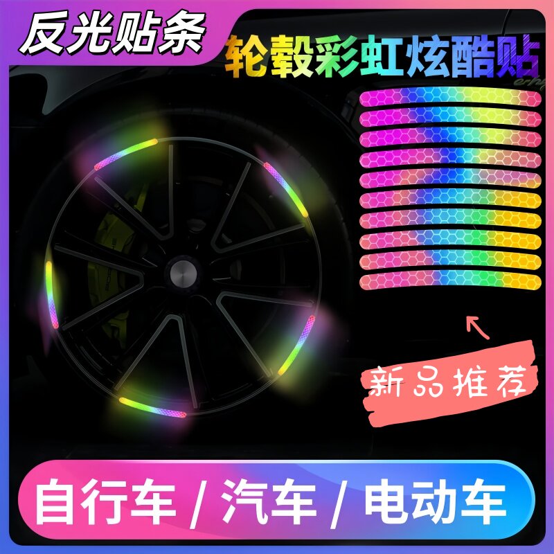 炫彩汽车轮毂贴夜晚反光贴电动自行车摩托车轮胎装饰贴纸夜骑反光