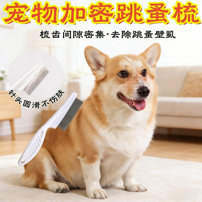 宠物梳子狗狗跳蚤梳猫咪除蚤梳塑料密齿专用梳子钢针梳除毛理毛梳