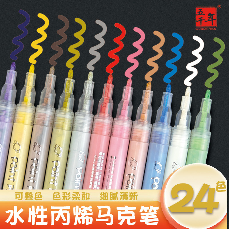 五千年丙烯马克笔24色单支DIY美术小学生专用不透色可叠色补色硬头颜料幼儿园儿童丙烯画画笔黑红白色水彩笔