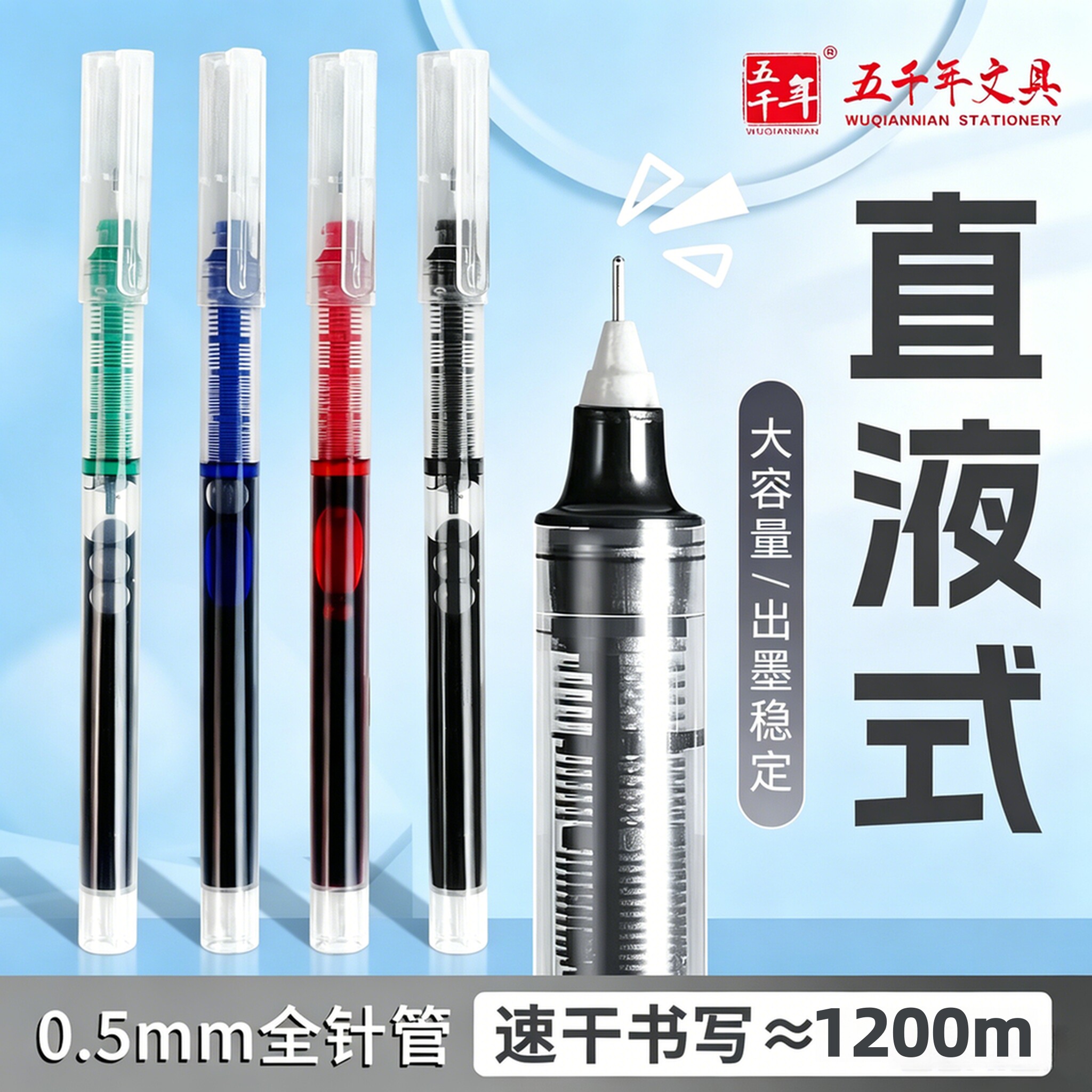 五千年直液式速干走珠笔0.5mm小学生用中性笔大容量黑笔红蓝绿四色水性笔初高中生办公专用针管头圆珠刷题笔