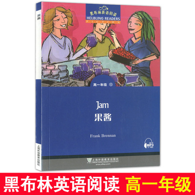 黑布林英语阅读高一年级15果酱Jam高一第15册果酱 高中生课外英语分级阅读故事绘本上海外语教育出版社