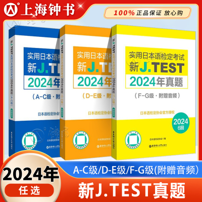 备考jtest2024年真题A-C附赠音频6回新J.TEST实用日本语检定考试D-E级2024年真题jtest真题F-G日本语鉴定考试华东理工大学