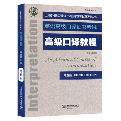 外教社 高级口译教程 第五版 上海市高级口译资格考试教材教程真题 高口一阶段笔试资料 英语高级口译证书考试教材