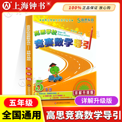 新概念奥林匹克数学丛书 高思学校竞赛数学导引 五年级/5年级详解升级版 难易分档从入门到精通完整讲解奥数自学丛书 华东师范大学