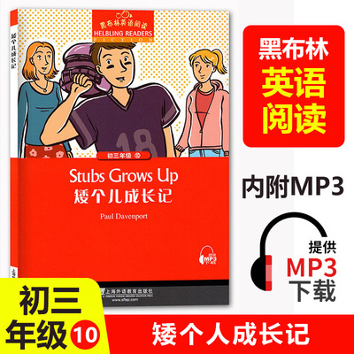 黑布林英语阅读初三年级10矮个儿成长记stubs grows up初三年级第10册 九年级初中生课外英语分级阅读 上海外语教育出版社
